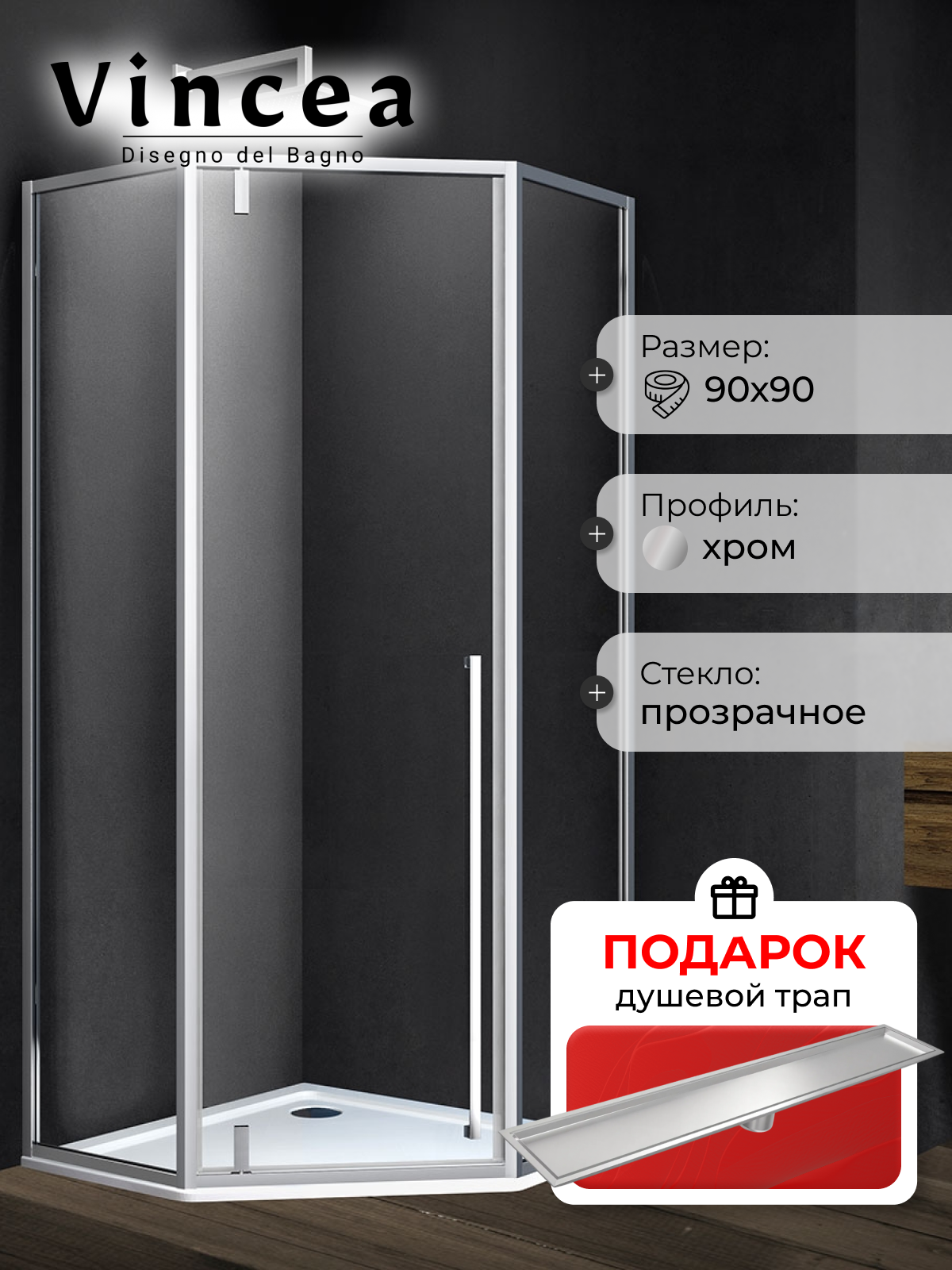 Душевой уголок Vincea Penta VSP-3P900CL 90х90х195 профиль хром, стекло прозрачное, в подарок трап на 60 см с сухим затвором под плитку сталь VSP-3P900CL+EN7040736