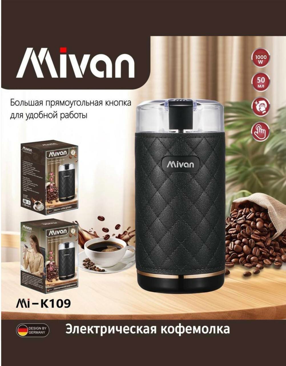 Кофемолка MIVAN, электрическая, вращающийся нож, мощность 1000Вт