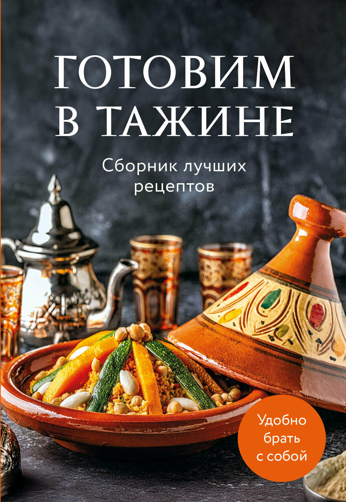 Книга "Готовим в тажине. Сборник лучших рецептов", издательство ХлебСоль