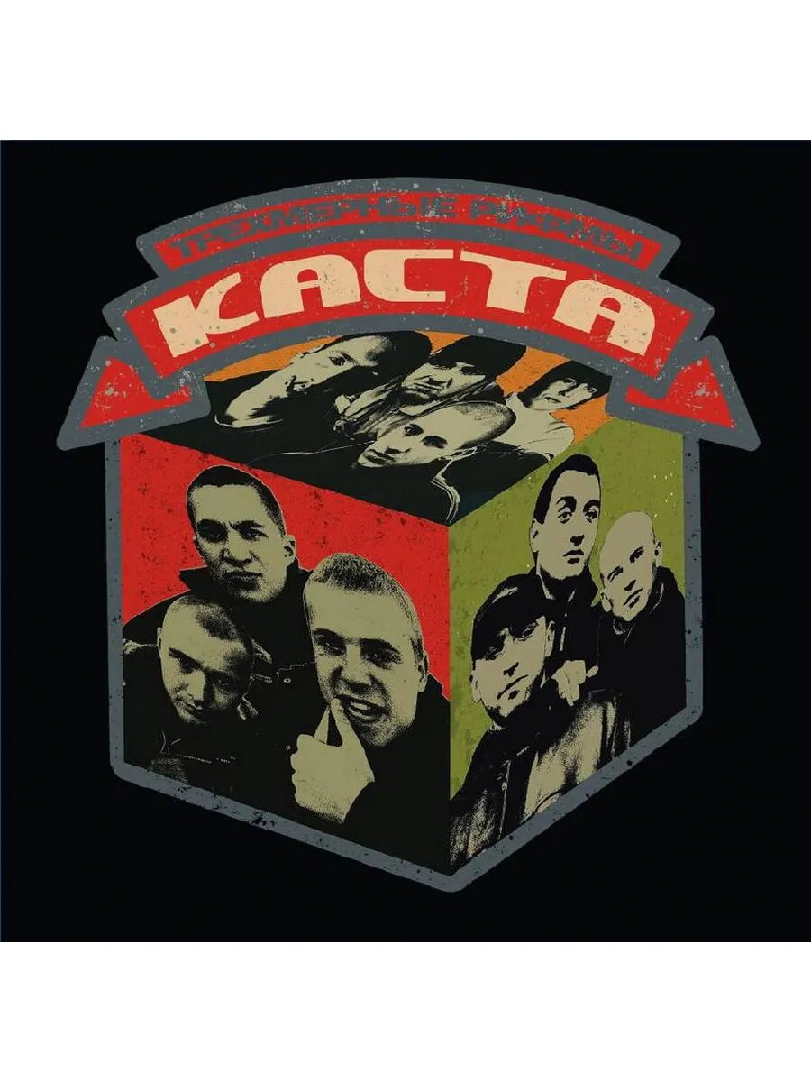 Каста - Трехмерные Рифмы