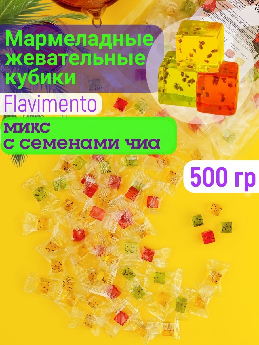 Мармеладные жевательные кубики Flavimento микс с семенами чиа 500 гр