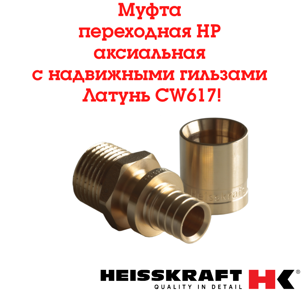 Муфта переходная аксиальная Heisskraft с надвижными гильзами 16х1/2 наружная резьба для сшитого полиэтилена
