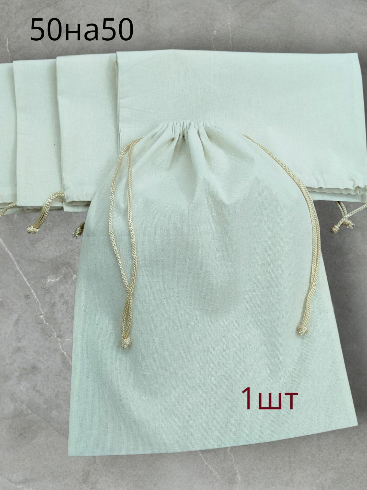 Хлопковые мешочки 50на50 1шт