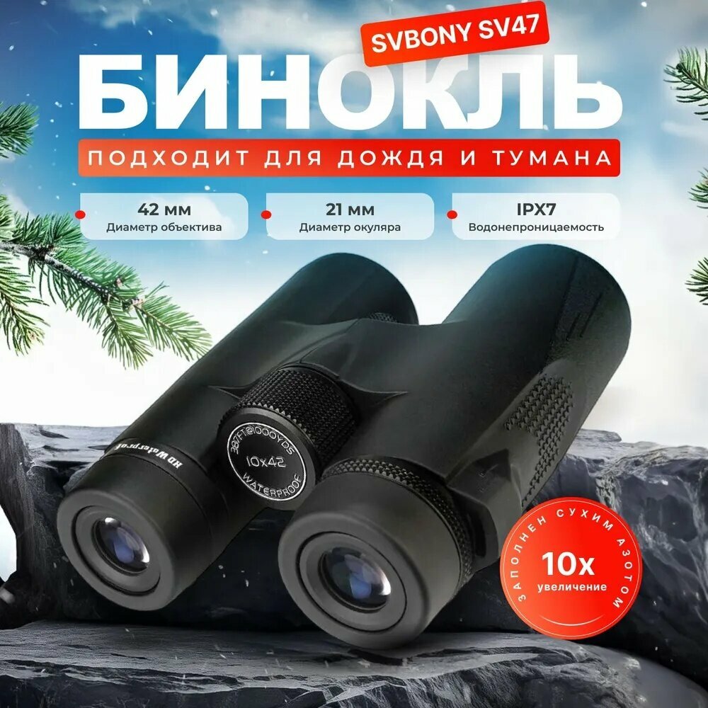 Профессиональный походный бинокль SVBONY SV47 10x42 мм