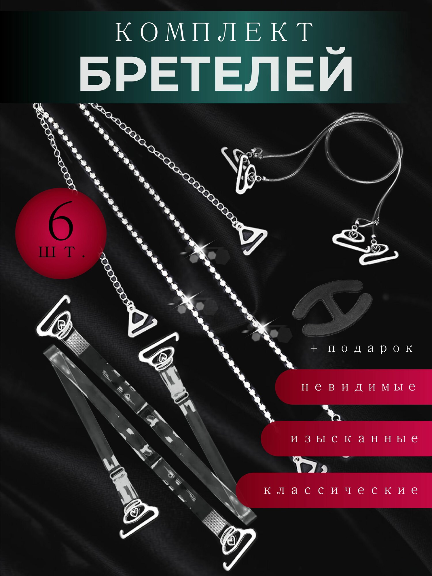 Бретели