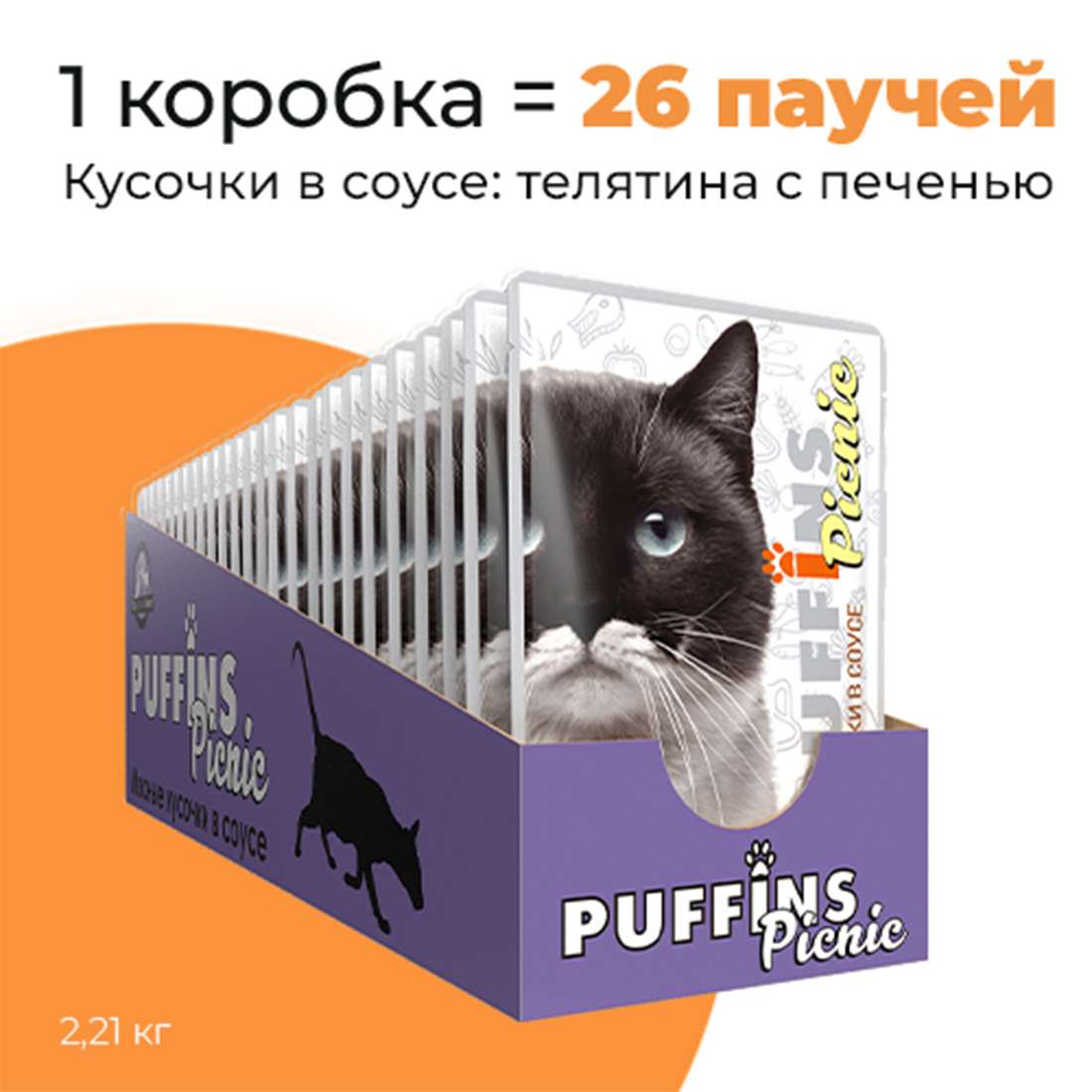 Упаковка 26 паучей для кошек PUFFINS PICNIC Телятина с печенью в соусе