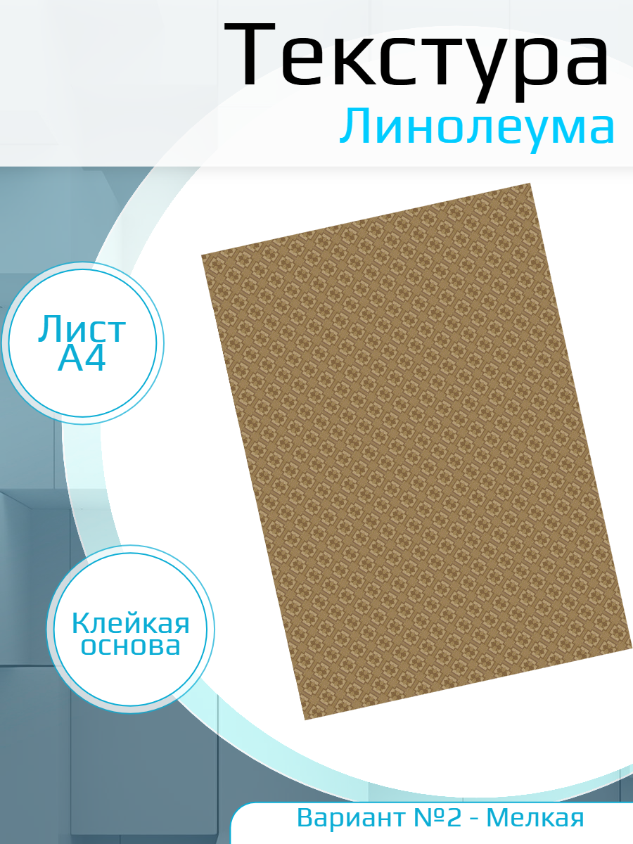 Текстура линолеума №2 (мелкая), для макетов, лист А4