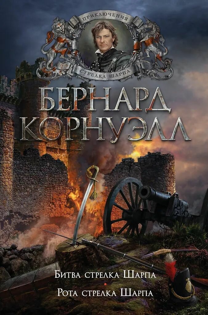 Приключения Ричарда Шарпа. Битва стрелка Шарпа. Рота стрелка Шарпа. Бернард Корнуэлл.
