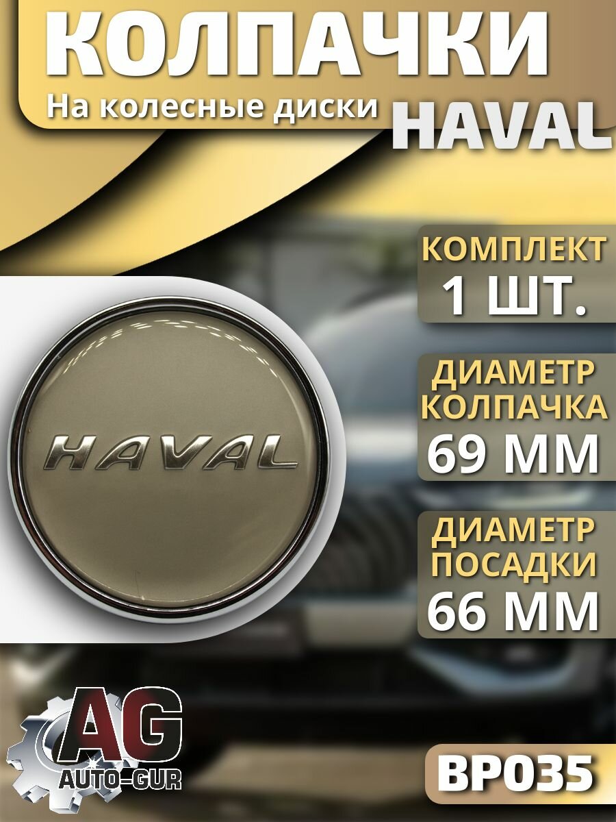 Колпачки в диски 69 мм для HAVAL H2/H6/H7/H8/H9 1 шт, заглушки колесных дисков