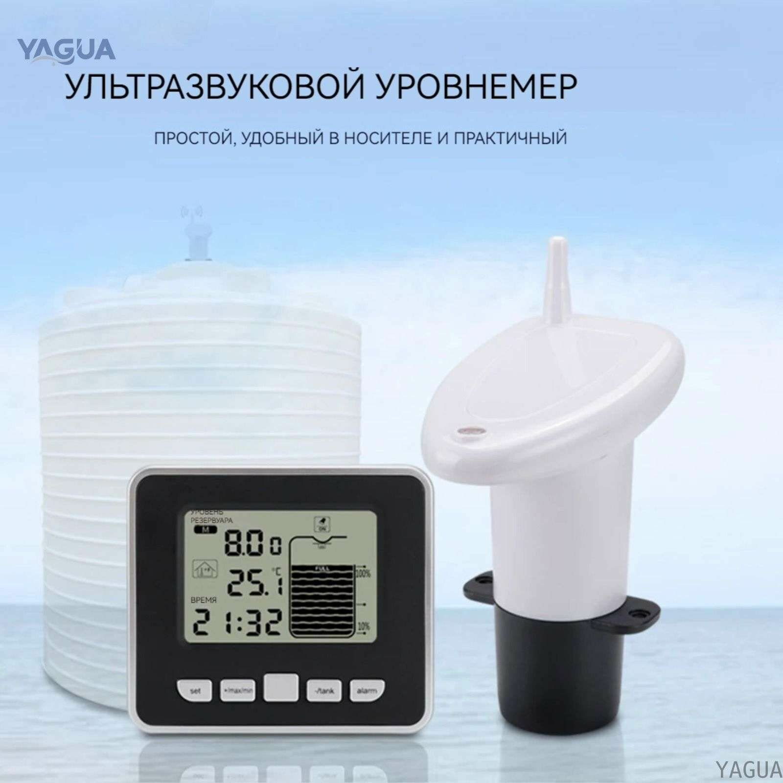 Беспроводной датчик уровня воды ультразвуковой для бака, с дисплеем температуры, сигнализацией и передачей до 100м YAGUA