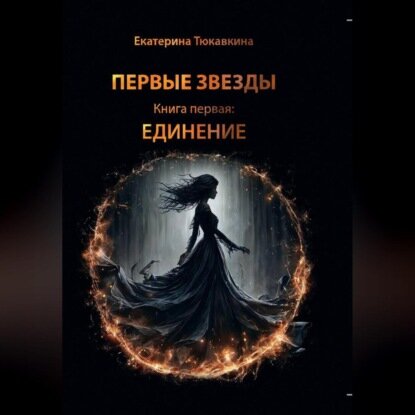 Первые Звезды книга первая: Единение [Аудиокнига]