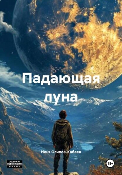 Падающая луна [Цифровая книга]