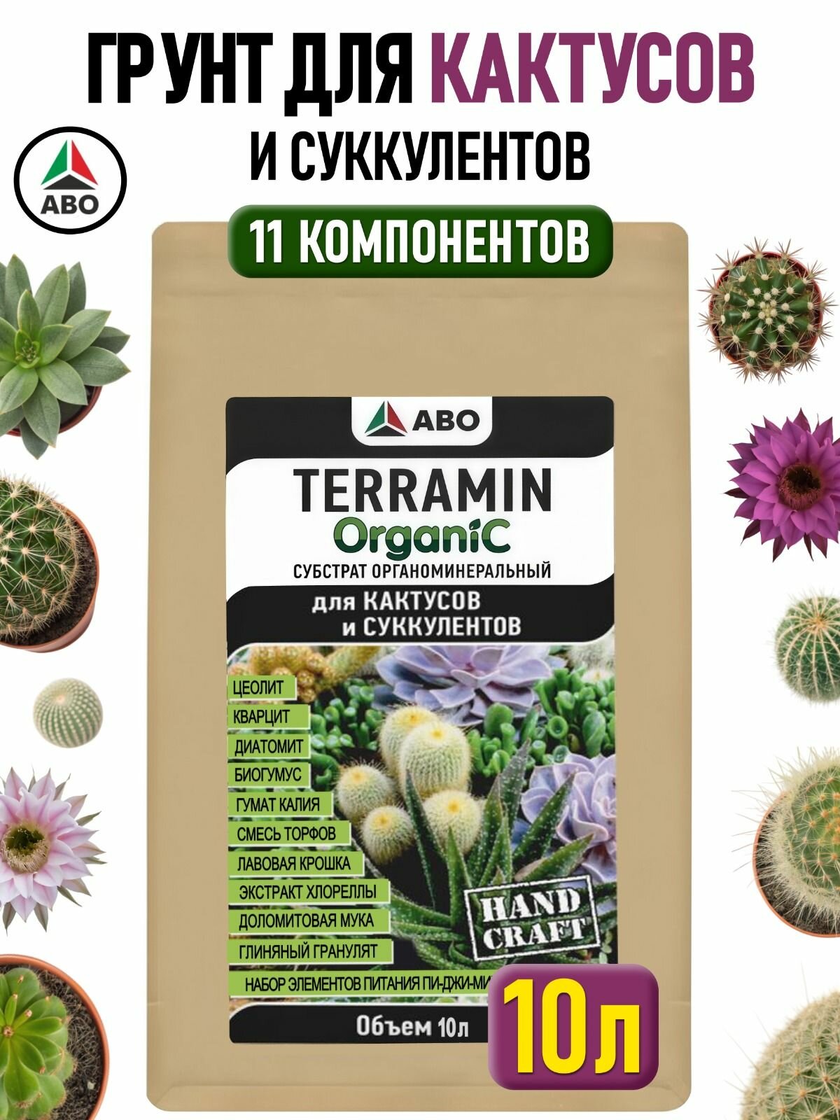 Грунт для суккулентов и кактусов, земля для Декабриста, адениума и денежного дерева, алоэ и сансевиерии, толстянки и калатеи, каланхоэ и литопсов TERRAMIN ORGANIC 10 л.