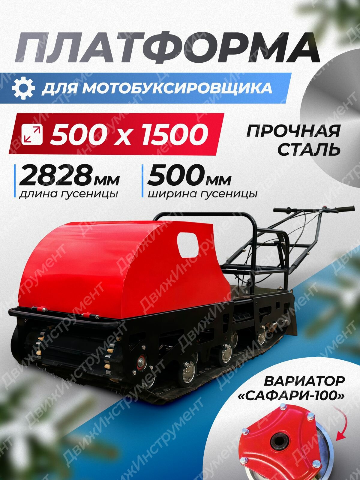 Платформа для сборки мотобуксировщика МБС3 (без двигателя, шир 500мм, с вариатором Сафари, ремень в комплекте)