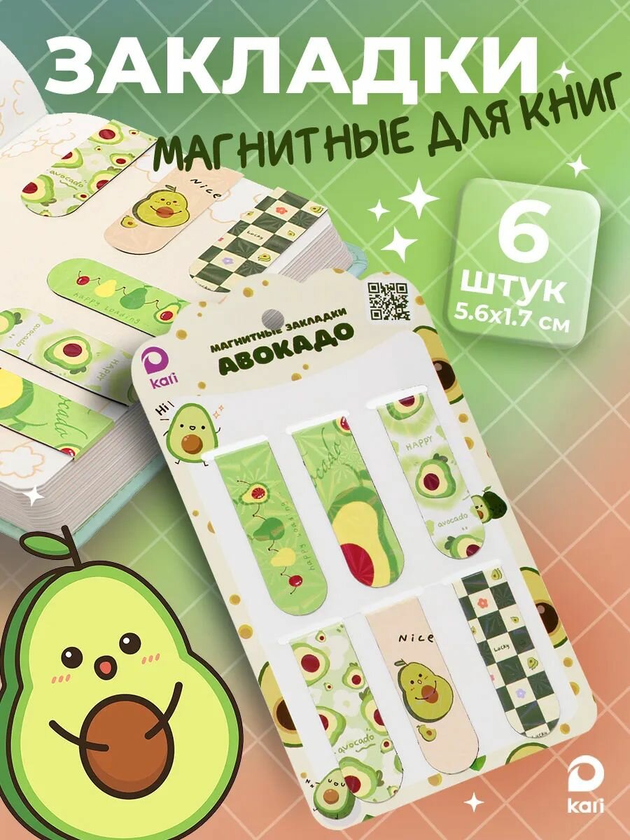 Закладки магнитные канцелярские Авокадо 6 шт