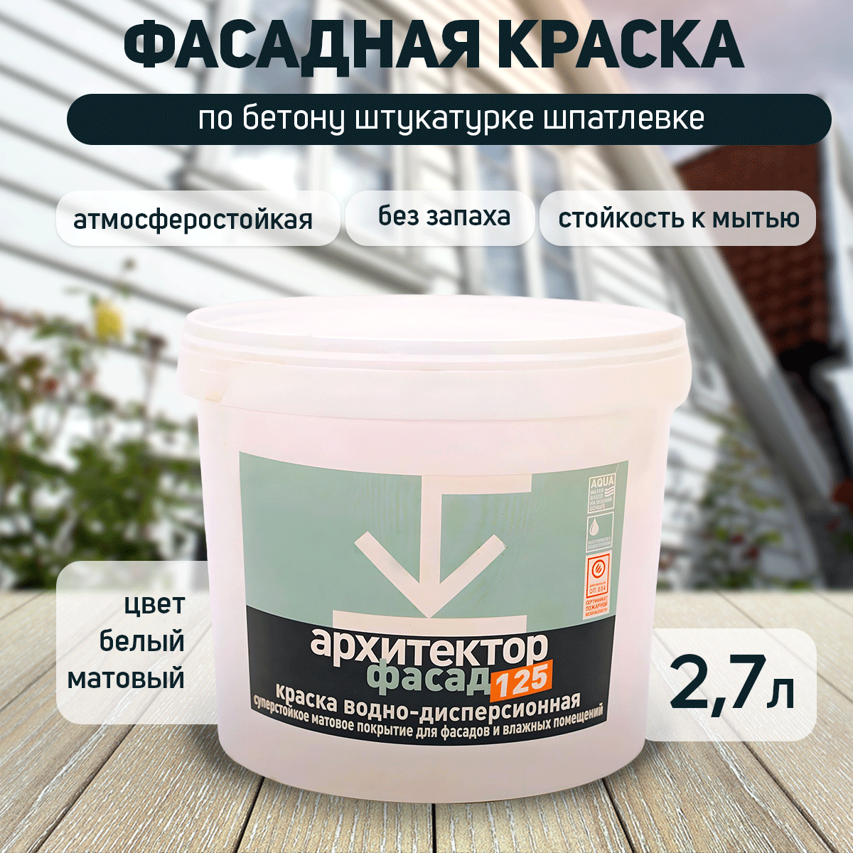 АРХИТЕКТОР-ФАСАД-ВД-АК-125 — это акриловая водная фасадная краска 2,7 л