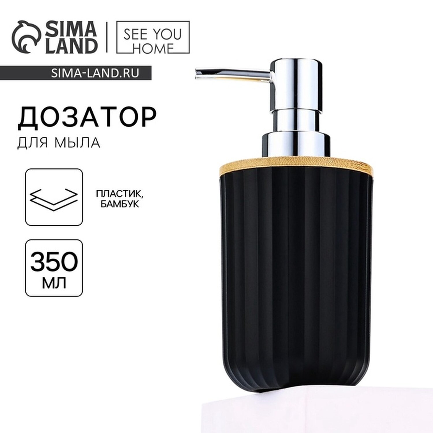 Дозатор для жидкого мыла SEE YOU HOME, пластик/бамбук, черный, 350 мл