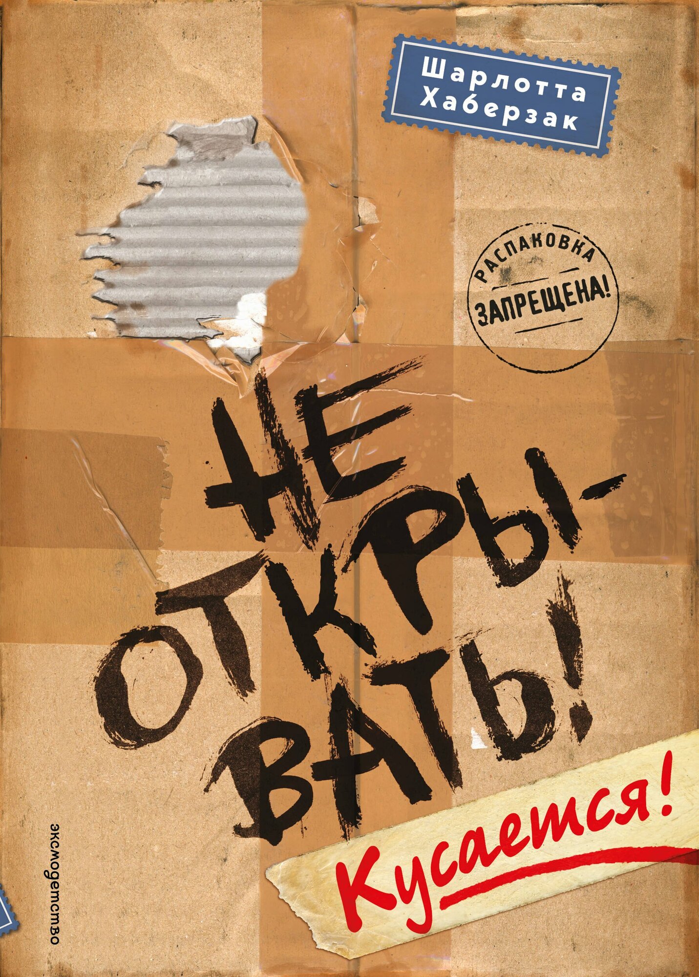 Не открывать! Кусается! (#1)