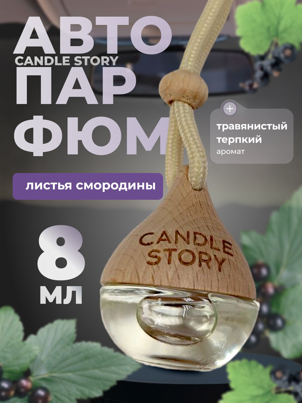 Ароматизатор для автомобиля Candle Story, автоароматизатор аромат Листья смородины