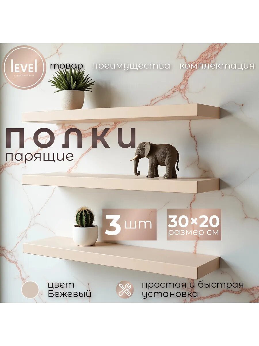 Полка настенная, навесная бежевая, из ЛДСП, размер 30*20, в комплекте 3шт