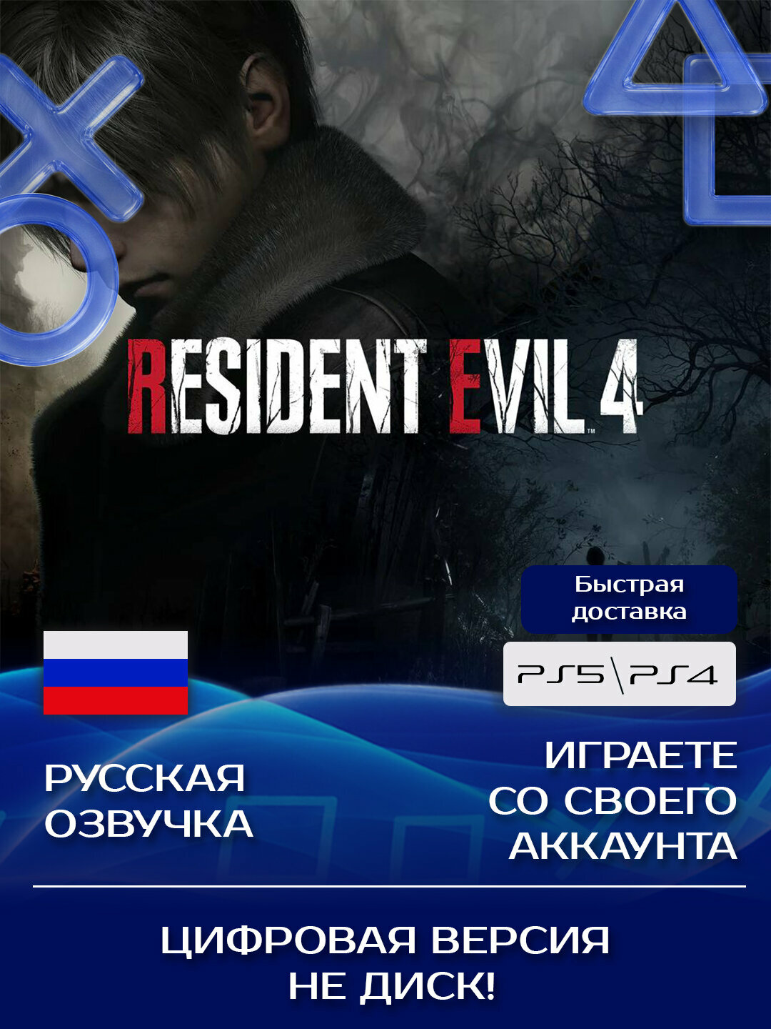 Игра Resident Evil 4 Remake Standard Edition для PlayStation PS4, PS5