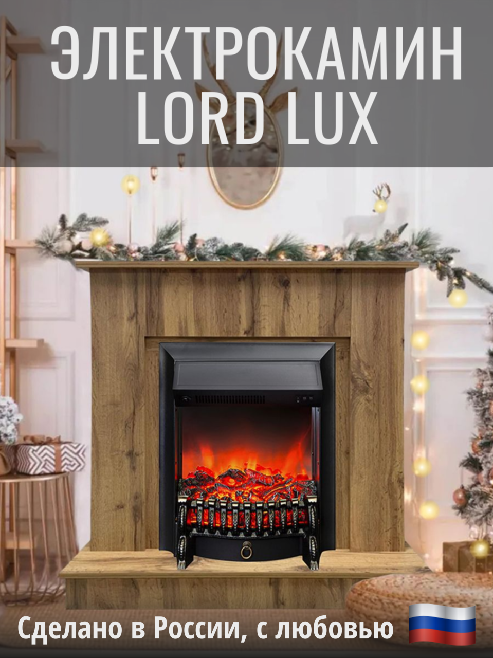 Камин электрический LiderKamin Lord LUX DW дуб вотан с очагом Fobos, имитация пламени, звук, обогрев (электрокамин)