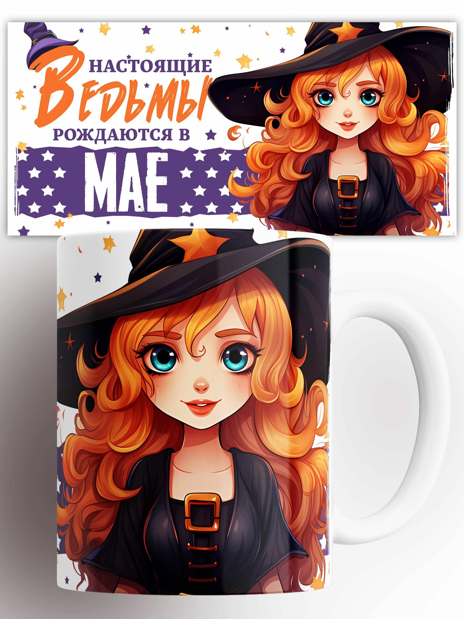 Кружка Настоящие ведьмы рождаются в мае 330 мл
