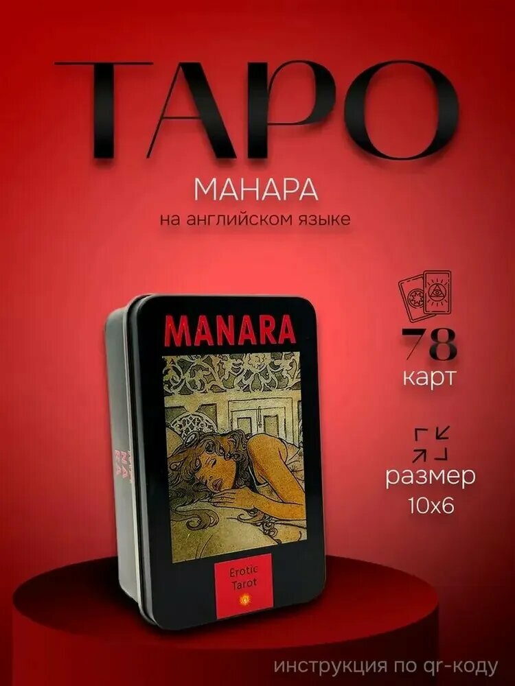Карты Таро уэйта манара эротическое с железной коробкой / Manara erotic tarot 10*6см.