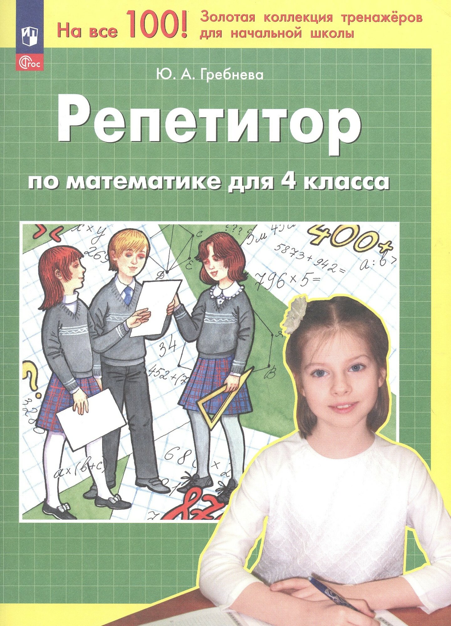 Репетитор по математике для 4 класса. ФГОС 2021 (Юлия Гребнева)