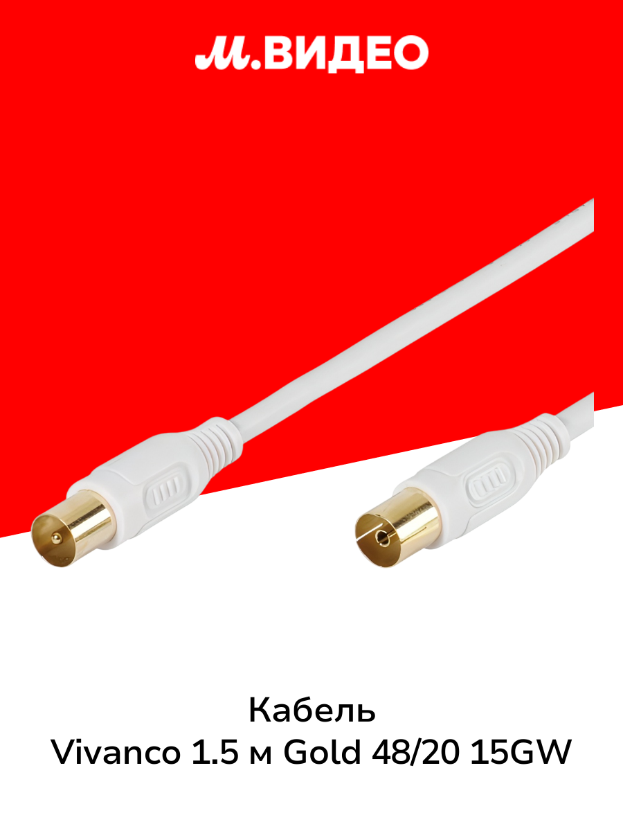 Кабель телевизионный Vivanco 1.5 м Gold 48/20 15GW. штырь-гнездо, белый (48127)