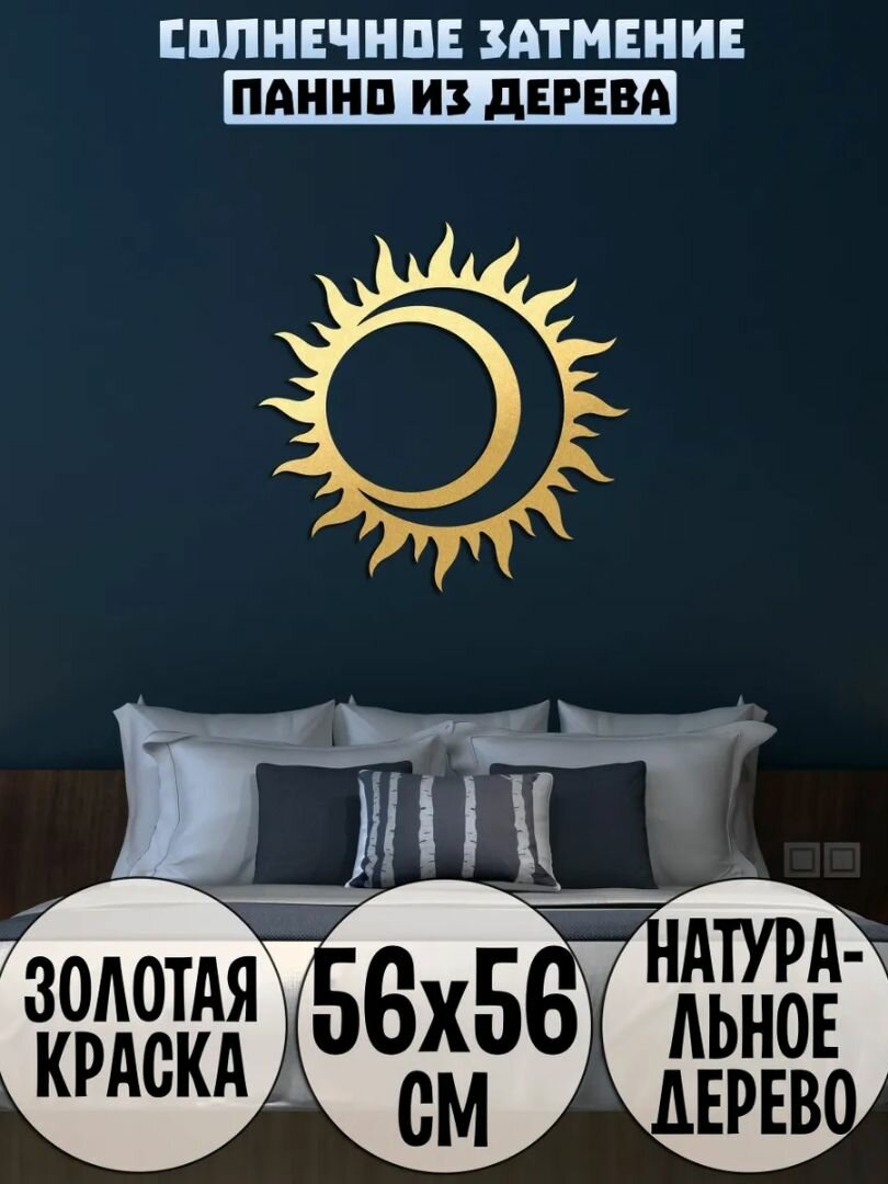 Декор на стену "Солнечное затмение", декорация настенная, панно из дерева (Солнце, луна)