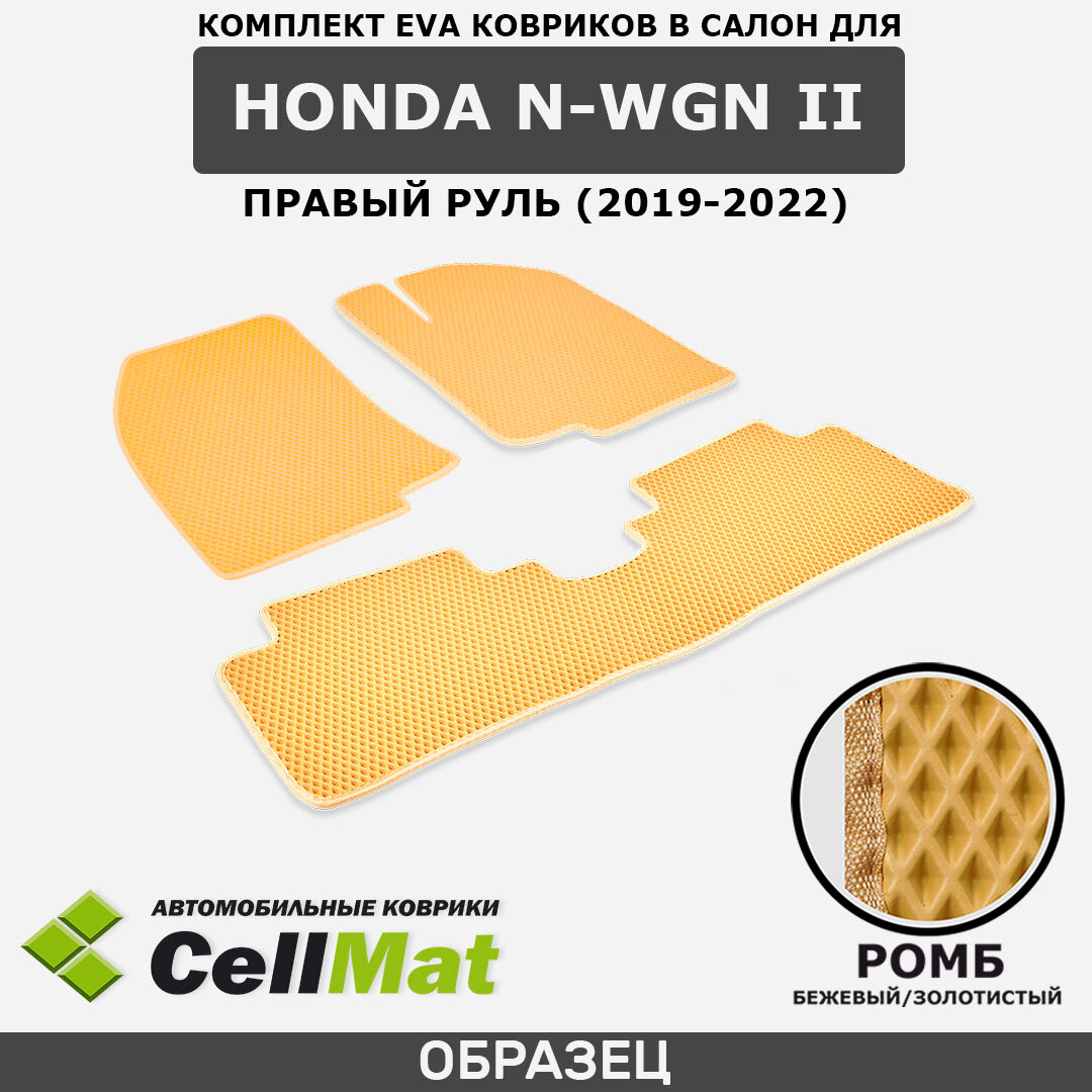 ЭВА ЕВА EVA коврики CellMat в салон Honda N-WGN, Хонда Н-ВГН, правый руль, 2-ое поколение, 2019-2022