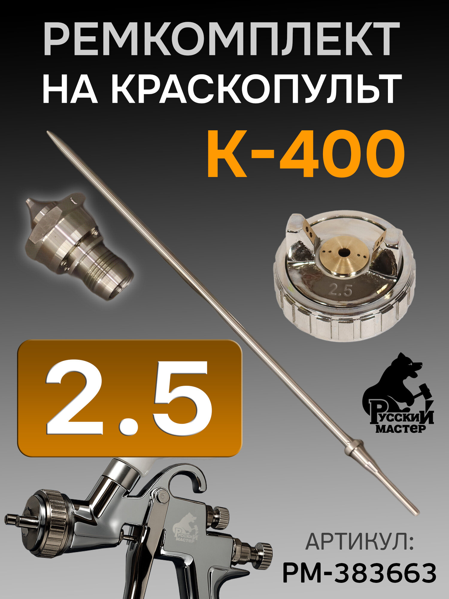 Ремкомплект краскопульта K-400 (2.5мм) Русский Мастер (арт. РМ-383663) Huberth R500 : сопло, воздушная голова, игла