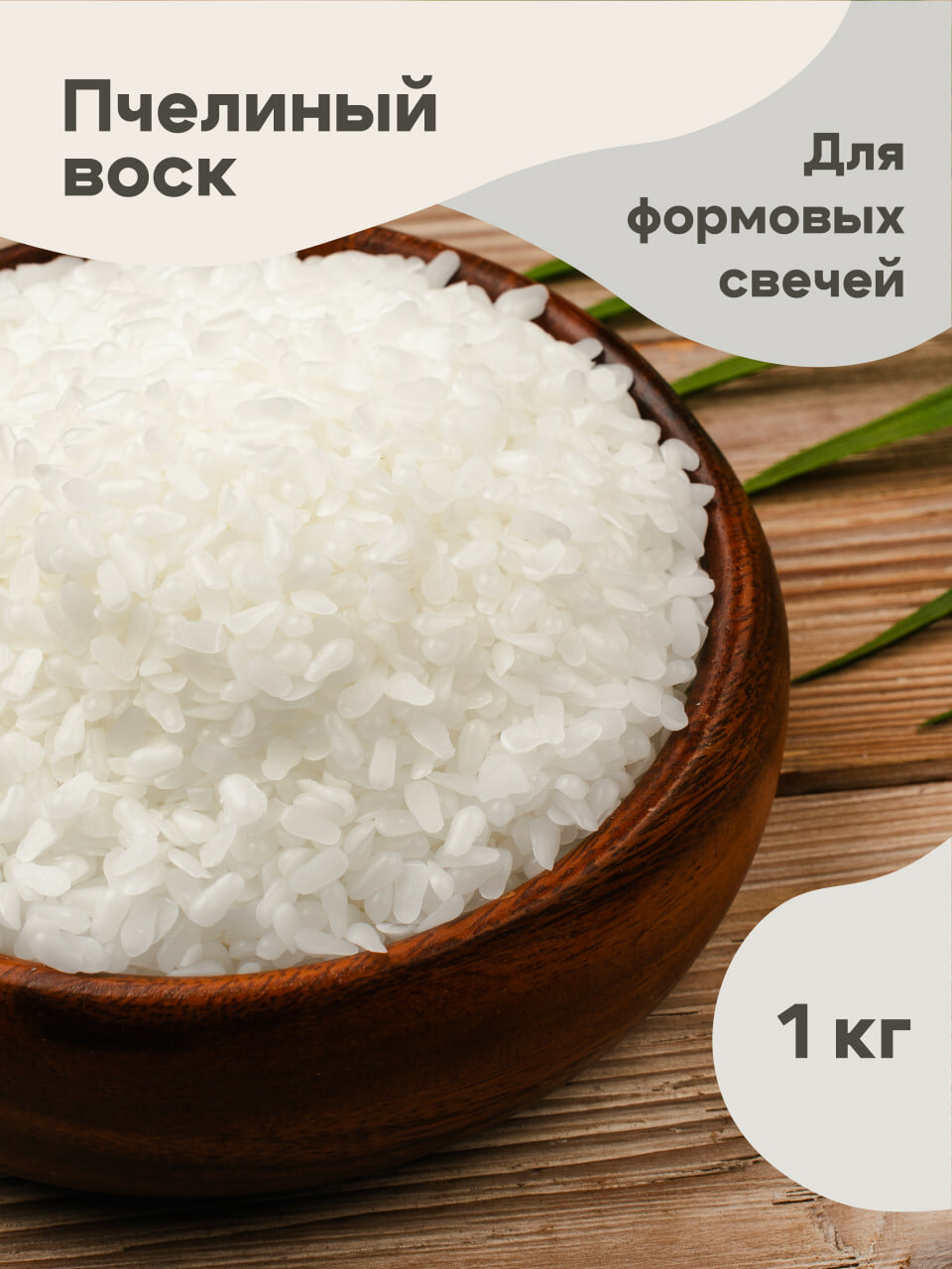 Пчелиный воск для формовых свечей в гранулах 1 кг.