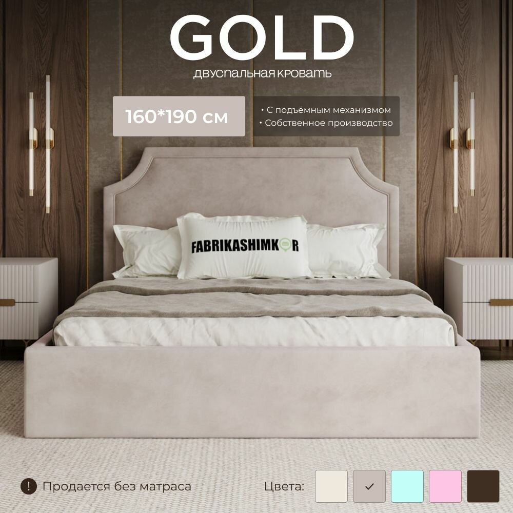 Кровать двуспальная 160*190, FABRIKASHIMKOR, дизайнерская Gold, с подъемным механизмом, ортопедическое основание, мягкое изголовье