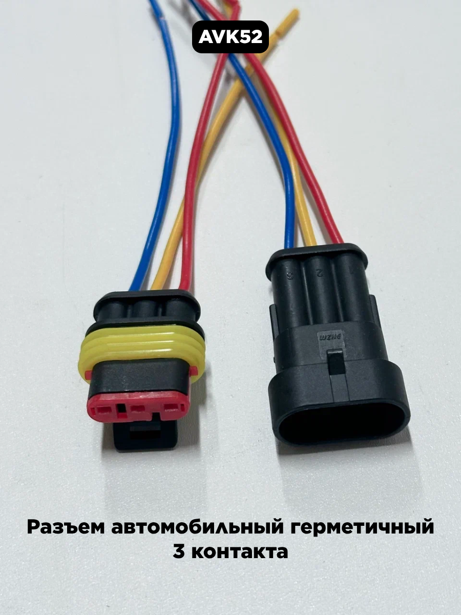 Герметичный автомобильный разъем, 3 pin, синий, желтый, красный