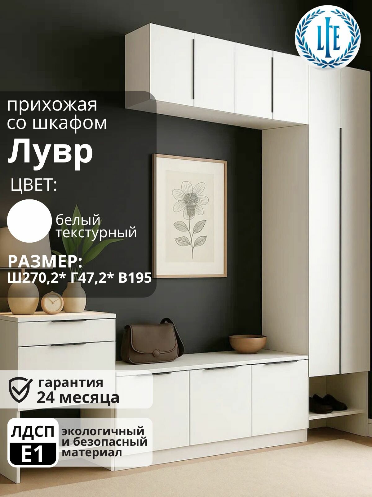 Модульная Прихожая Лувр белый текстурный, 270.2х47.2х195 см