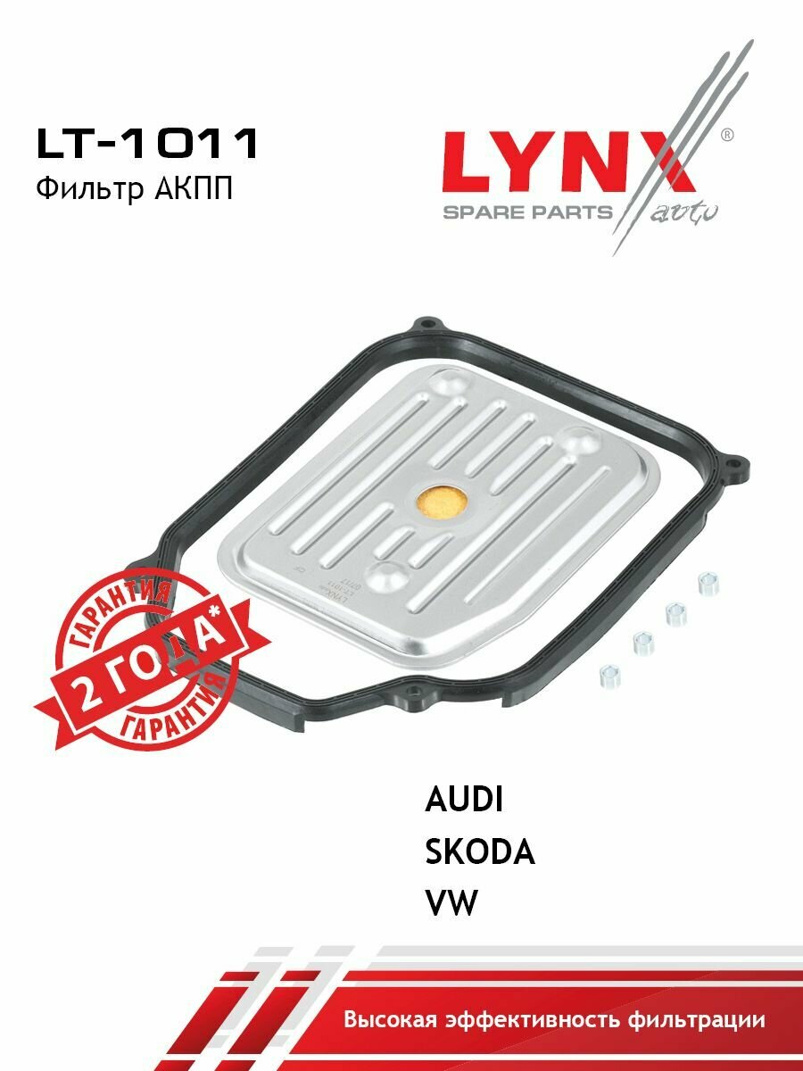 LYNXauto Фильтр АКПП с прокладкой AUDI A3 1.6-1.9D 96-03, SKODA Octavia I 1.4-1.9D 96-10, VW Bora 1.4-2.3 98> / Golf III-IV 1.4-2.9 96-05 / Polo 1.4-1.9D 95-01 / Vento 1.4-1.9D 91-98