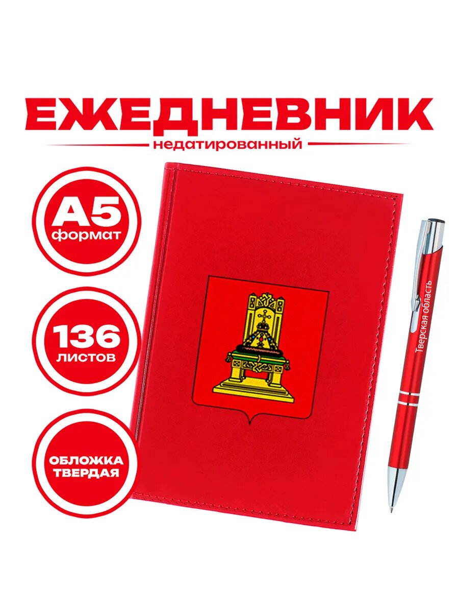 Ежедневник и ручка - Тверская область