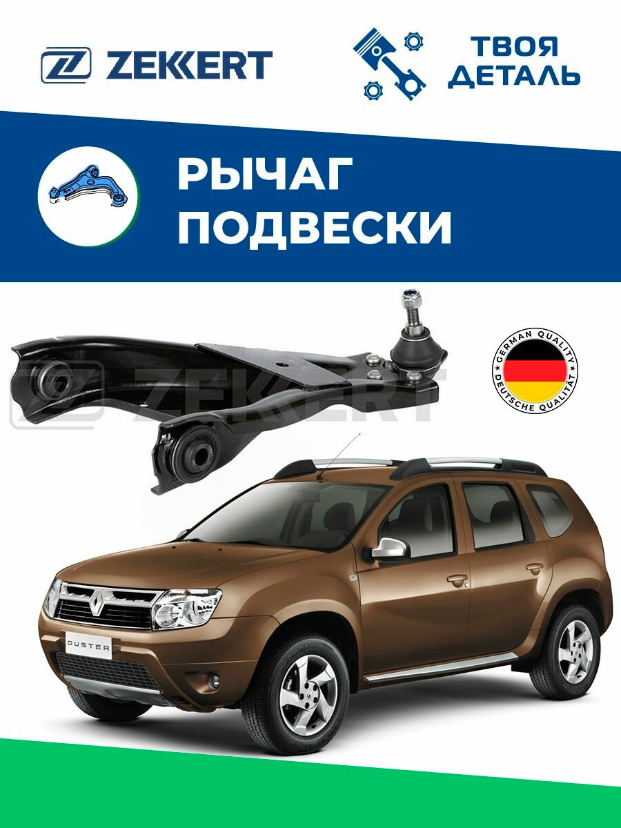Рычаг передний левый на Renault Duster 10-