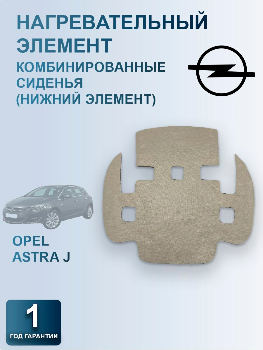 Подогрев сиденья Opel Astra j (Cosmo) нижний элемент