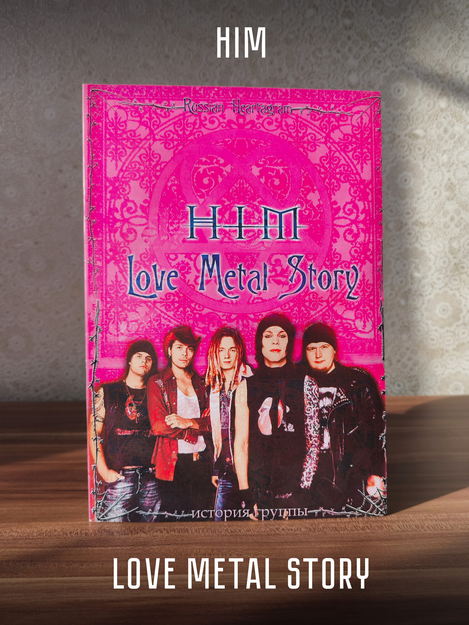 HIM. Love Metal Story - История Группы Хим