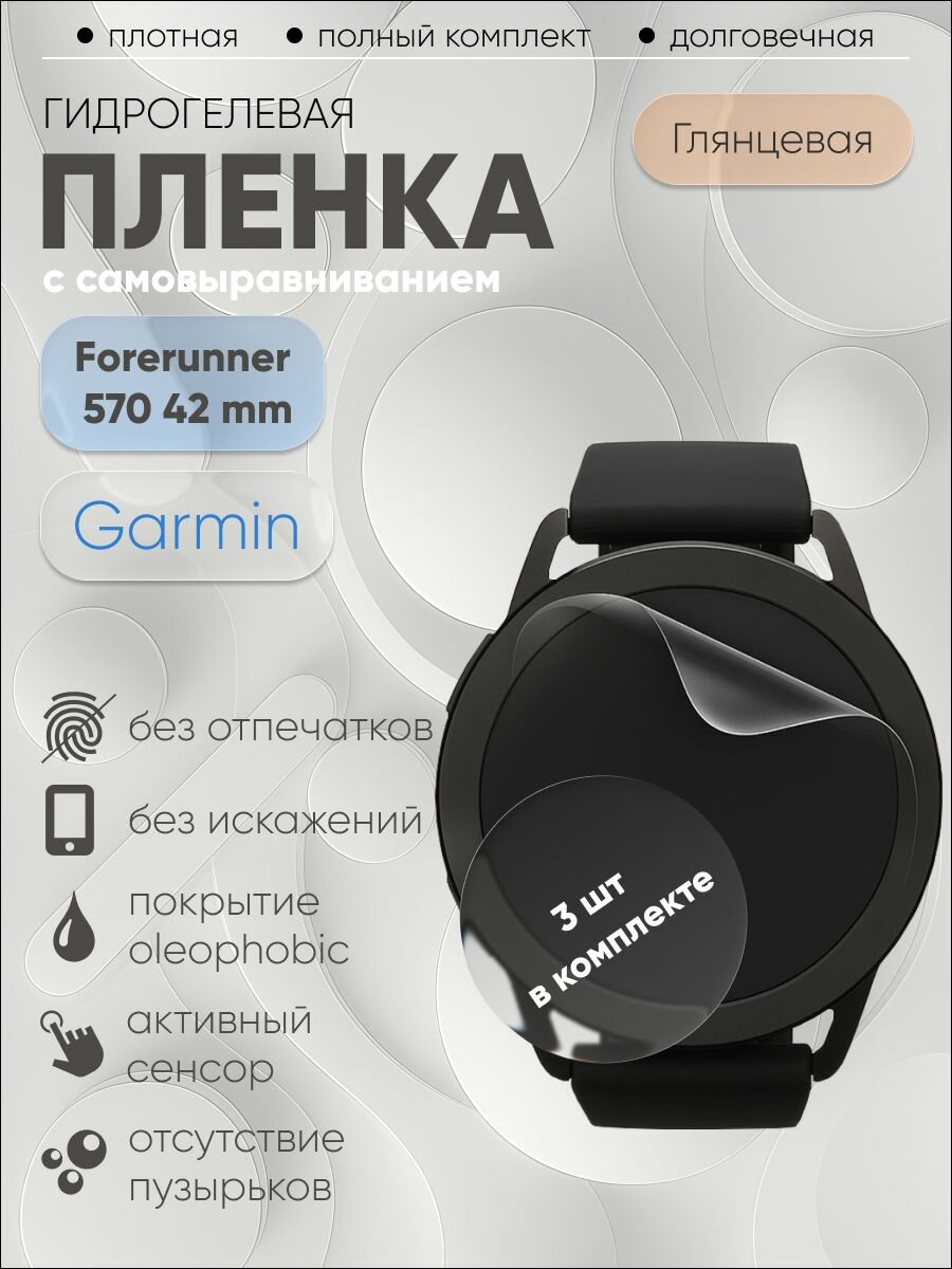 Гидрогелевая защитная пленка для Garmin Forerunner 570 42 mm, бронепленка на Гармин глянцевая 3 шт