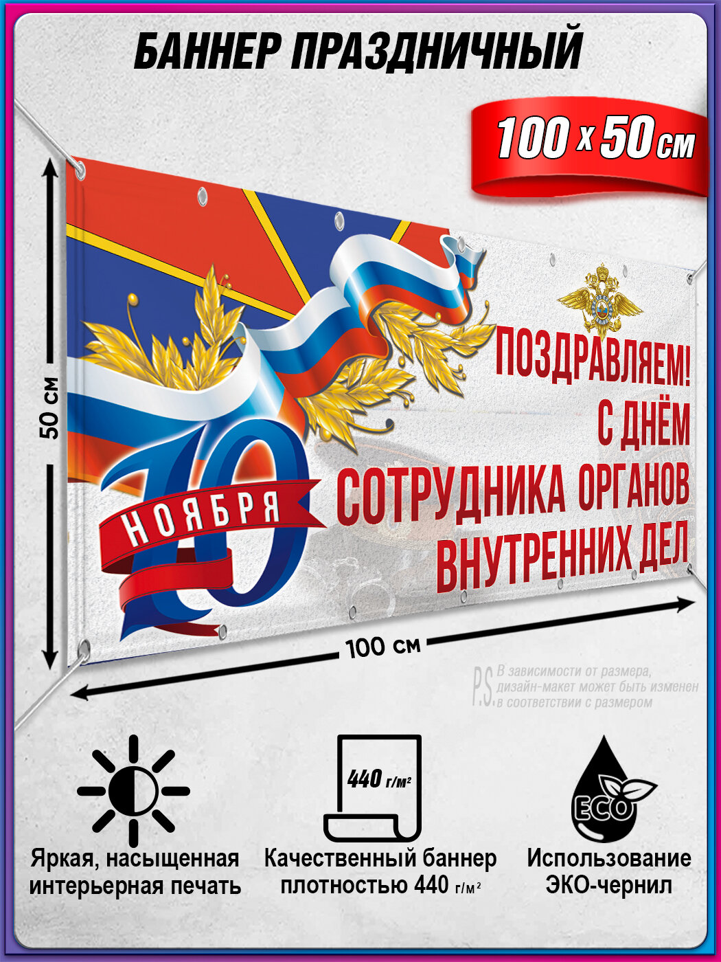 Баннер на День полиции / Растяжка на день сотрудника внутренних дел РФ / 1x0.5 м.
