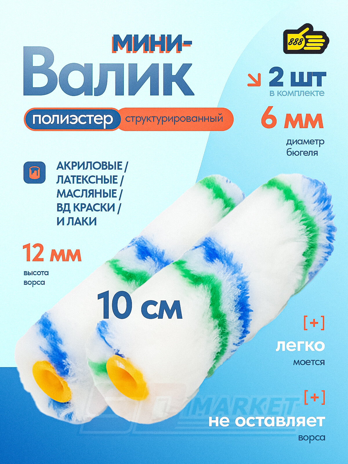 Ролик из полиэстера сменный для мини валика 100мм длина, на бюгель 6мм, 2шт комплект, 888