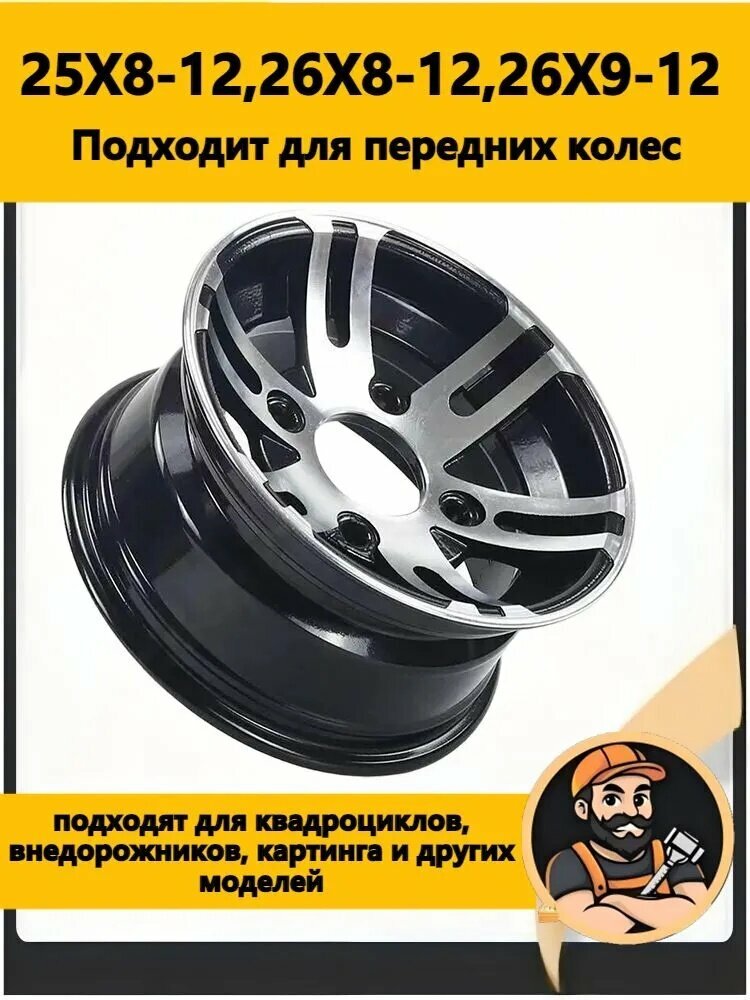 (B1)Диски для квадроциклов подходят для 25X8-12,26X8-12,26X9-12 Мотошины 170/R12 Front
