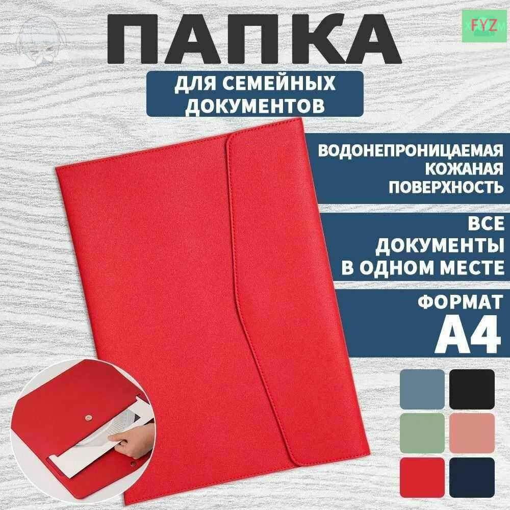 Папка для документов семейная с файлами А4