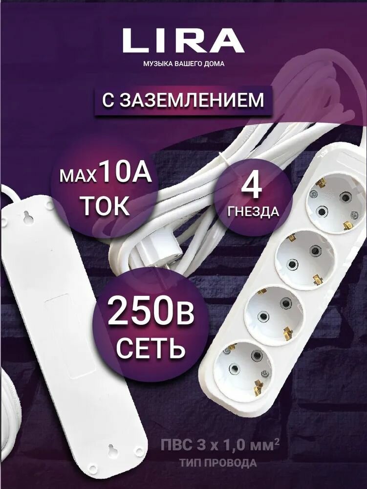 Удлинитель LIRA LREZ043, 4 розетки, заземление, длина 3 м, 10А