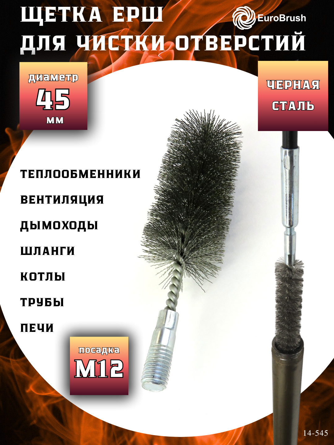 Щетка ерш трубный Д45, ворс гофр сталь 0,30, посадка М12 резьба (14-545) кордщетка ершик, очистка технологических отверстий, котлов, чистка теплообменников прочистка дымоходов, труб