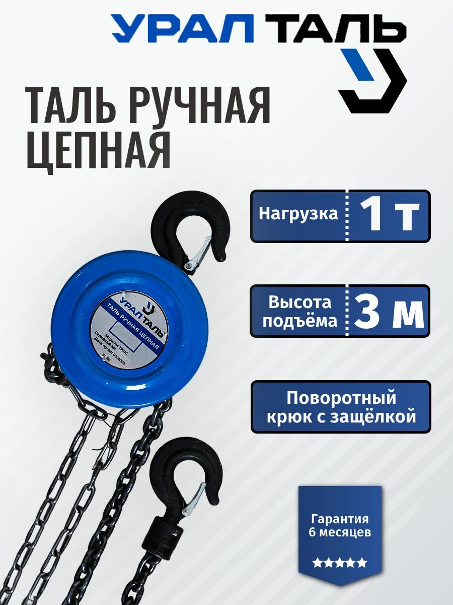 Цепная ручная таль УралТаль, грузоподъёмность 1 т, высота подъёма 3 м, синяя